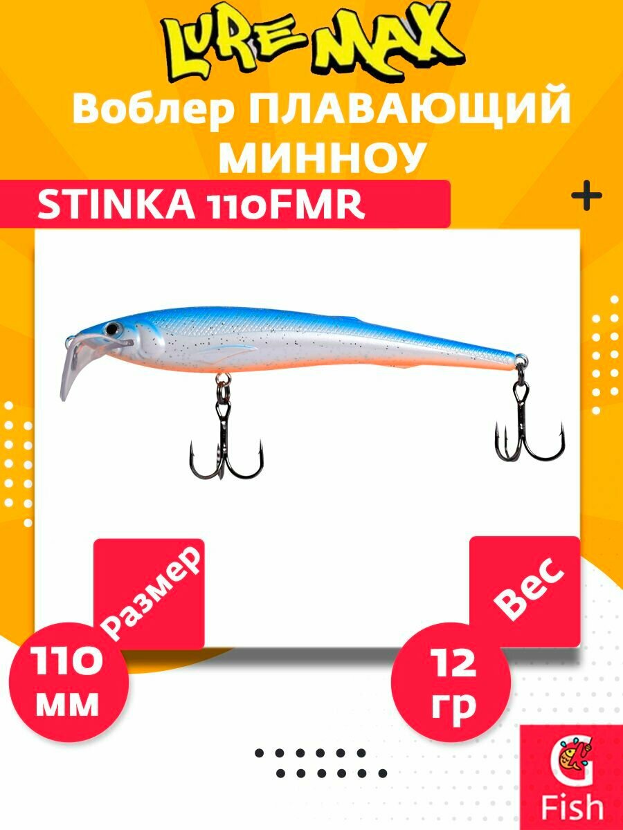 Воблер для рыбалки LureMax STINKA 110FMR-257 12 г. плавающий
