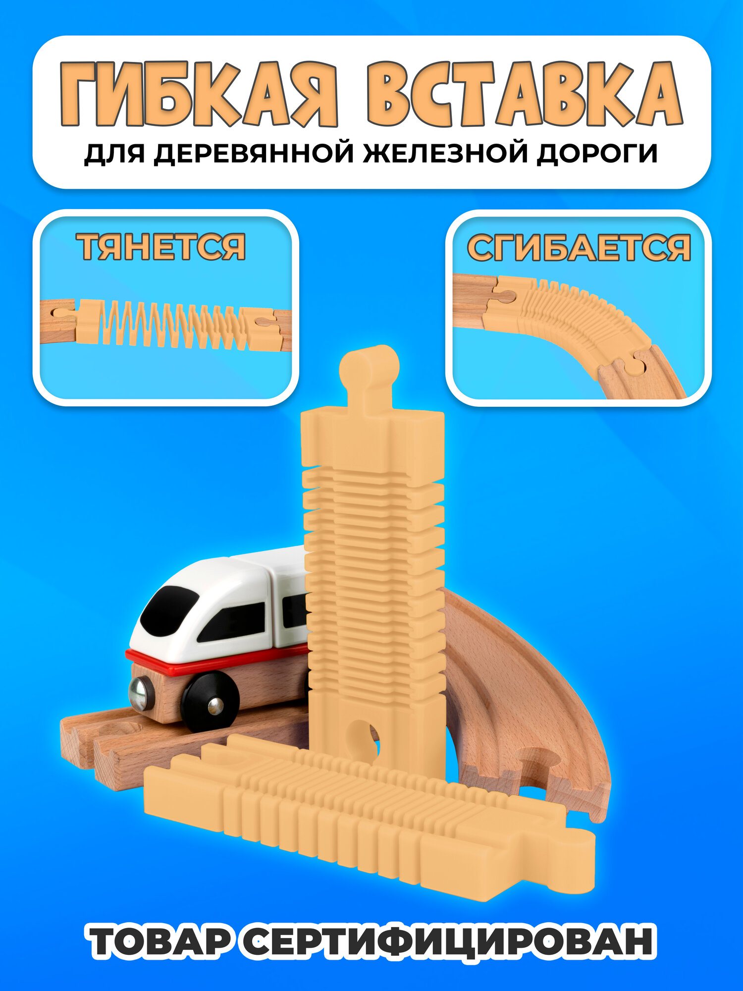 Гибкая рельса для деревянной железной дороги Икеа Лиллабу (Lillabo), Брио (Brio)