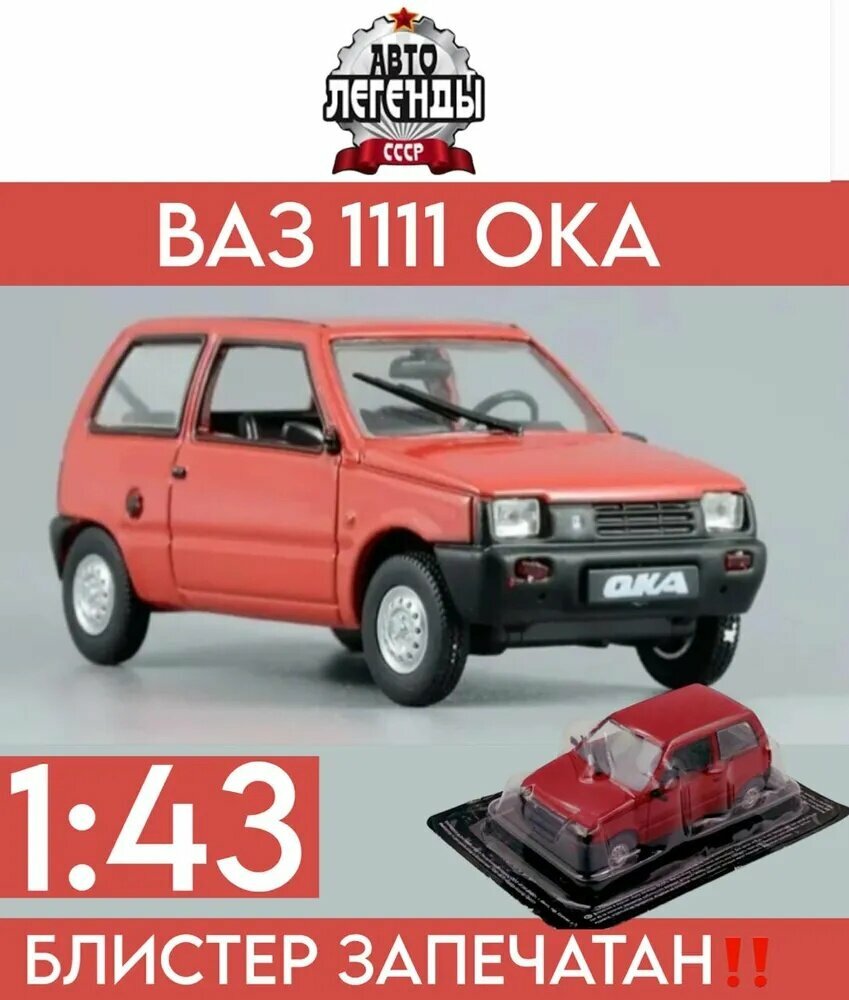 Масштабная модель ВАЗ 1111 Ока Деагостини/1:43/цвет красный