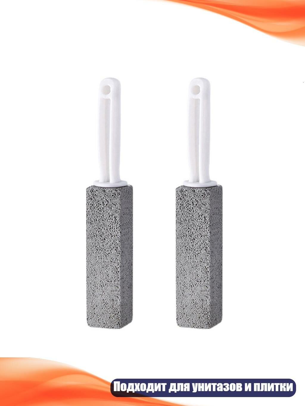 Пемзовый камень для унитаза с ручкой, 2 шт, штучная модель