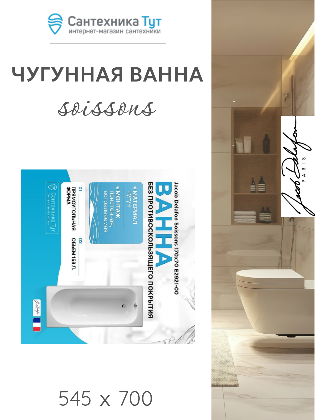 Чугунная ванна Jacob Delafon Soissons 170x70 E2921-00 без противоскользящего покрытия, прямоугольная