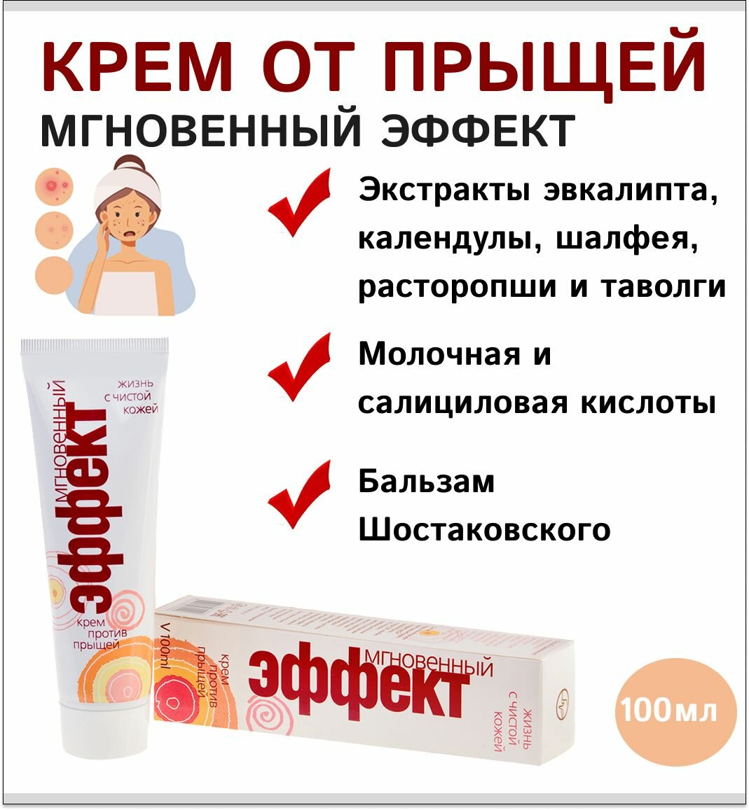 Крем для лица от прыщей, от угрей, угревой сыпи и акне Мгновенный эффект, 100 мл