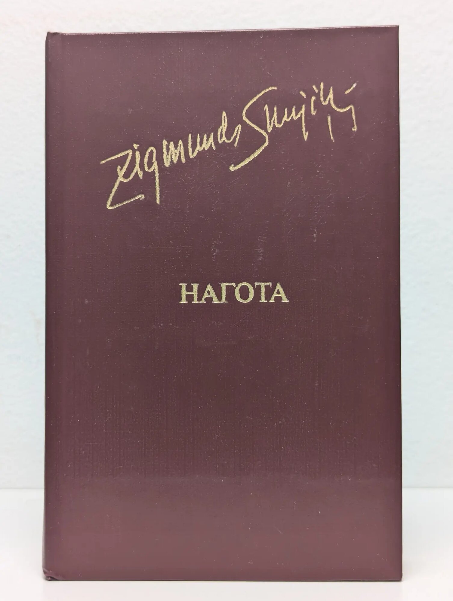 Нагота Скуинь Зигмунд Янович 1982