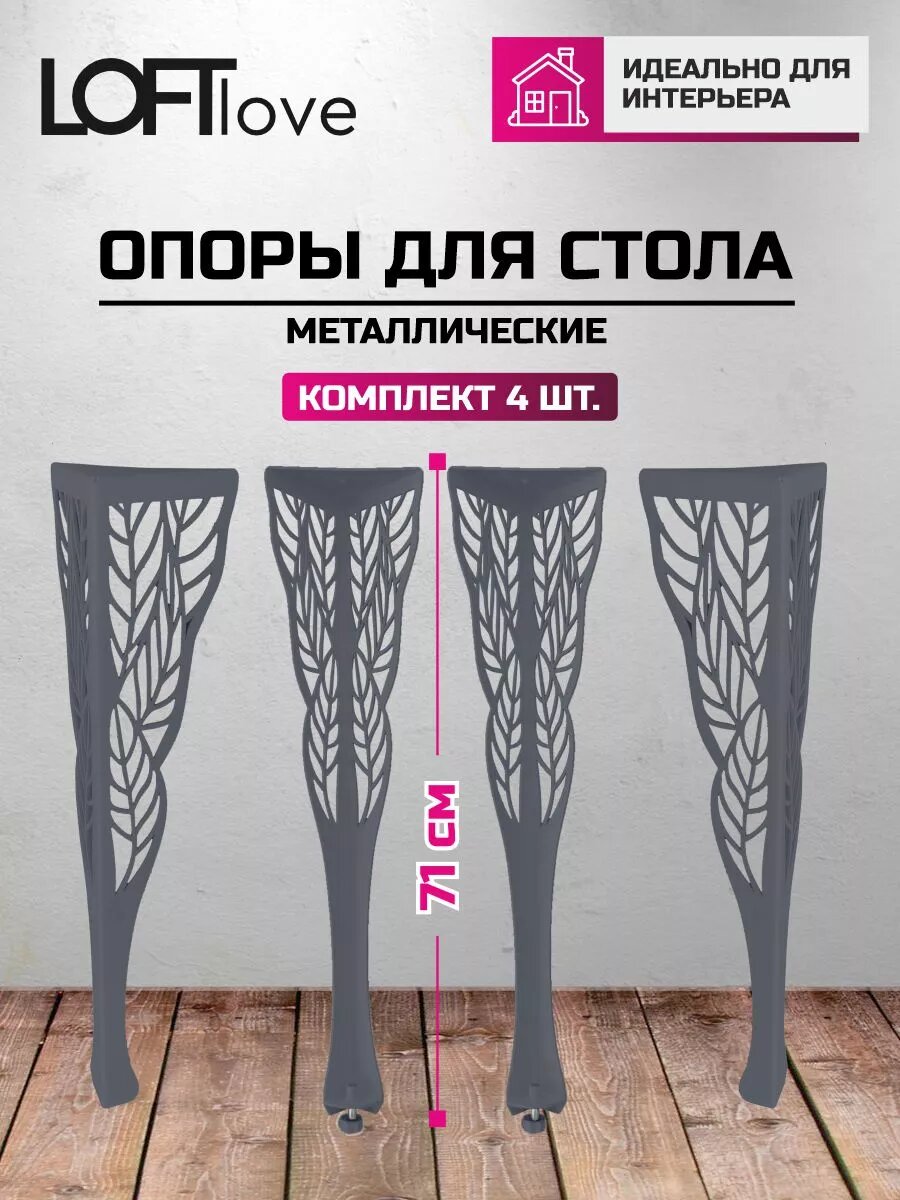 Опора мебельная, ножки для стола "Лист" высота 71 см 4 шт серые