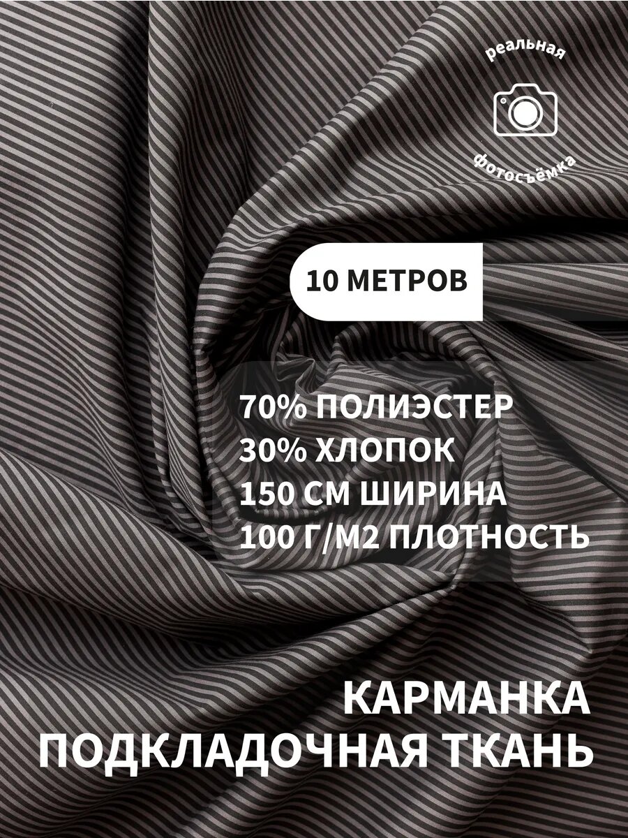 Карманная ткань подкладочная (карманка), ткань для карманов брюк, жакетов и пальто, 100 г/м², полиэстер 70% хлопок 30%