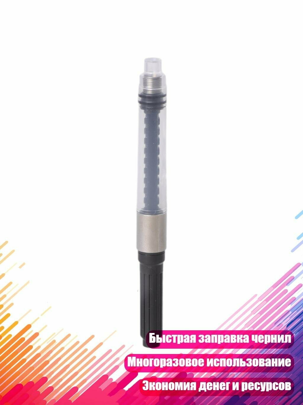 Конвертер для чернил, поршневой наполнитель для перьевой ручки