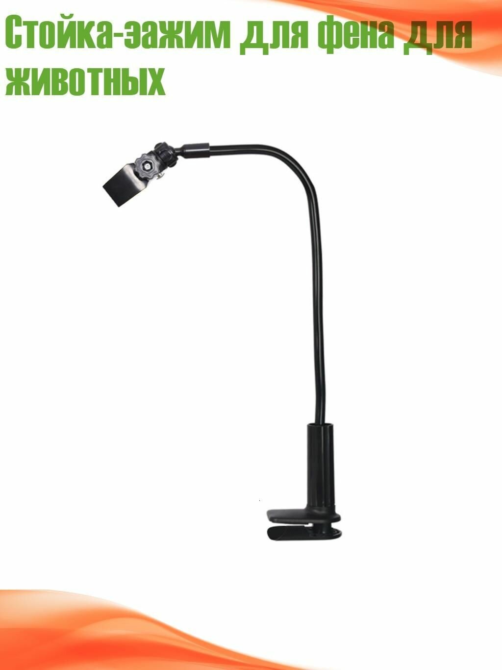 Стойка-зажим для фена для животных