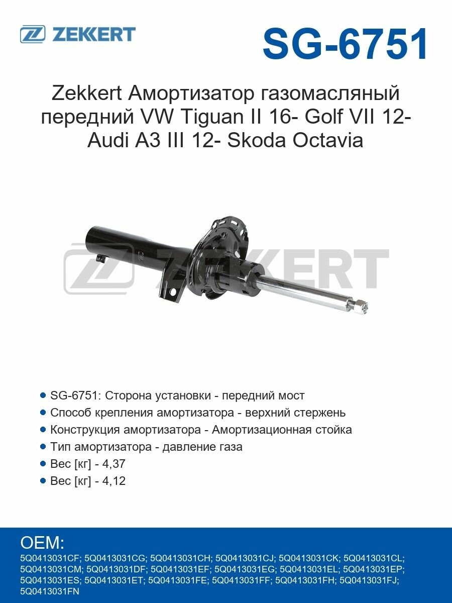 Zekkert Амортизатор газомасляный передний VW Tiguan II 16- Golf VII 12- Audi A3 III 12- Skoda Octavia