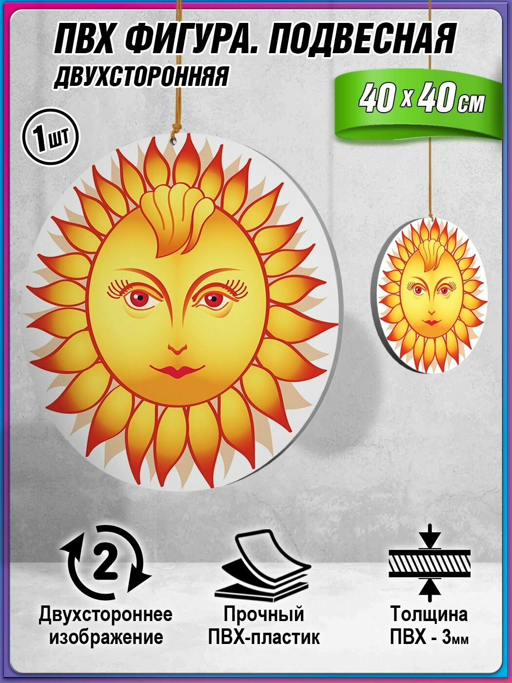 Подвесная двухсторонняя фигура "Солнце" на Масленицу (пластик) / Подвесное украшение на Масленицу / 40x40 см.