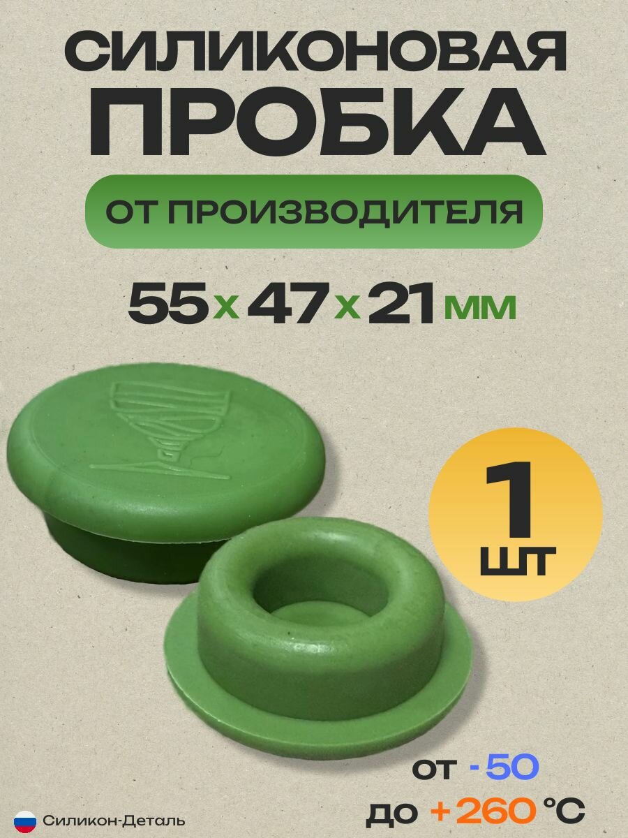Пробка силиконовая универсальная №19, зеленая, 55x47x21 мм, пищевая, термостойкая, герметичная для банок и бутылей 1 шт