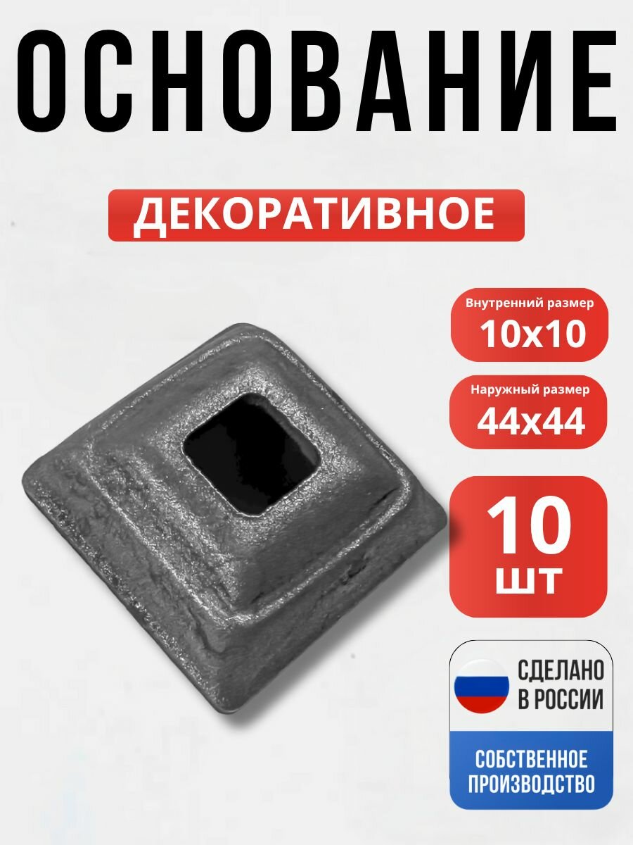 Набор 10 шт, Основание штамп 44*44мм 10*10мм для ворот, забора, решеток, оградок