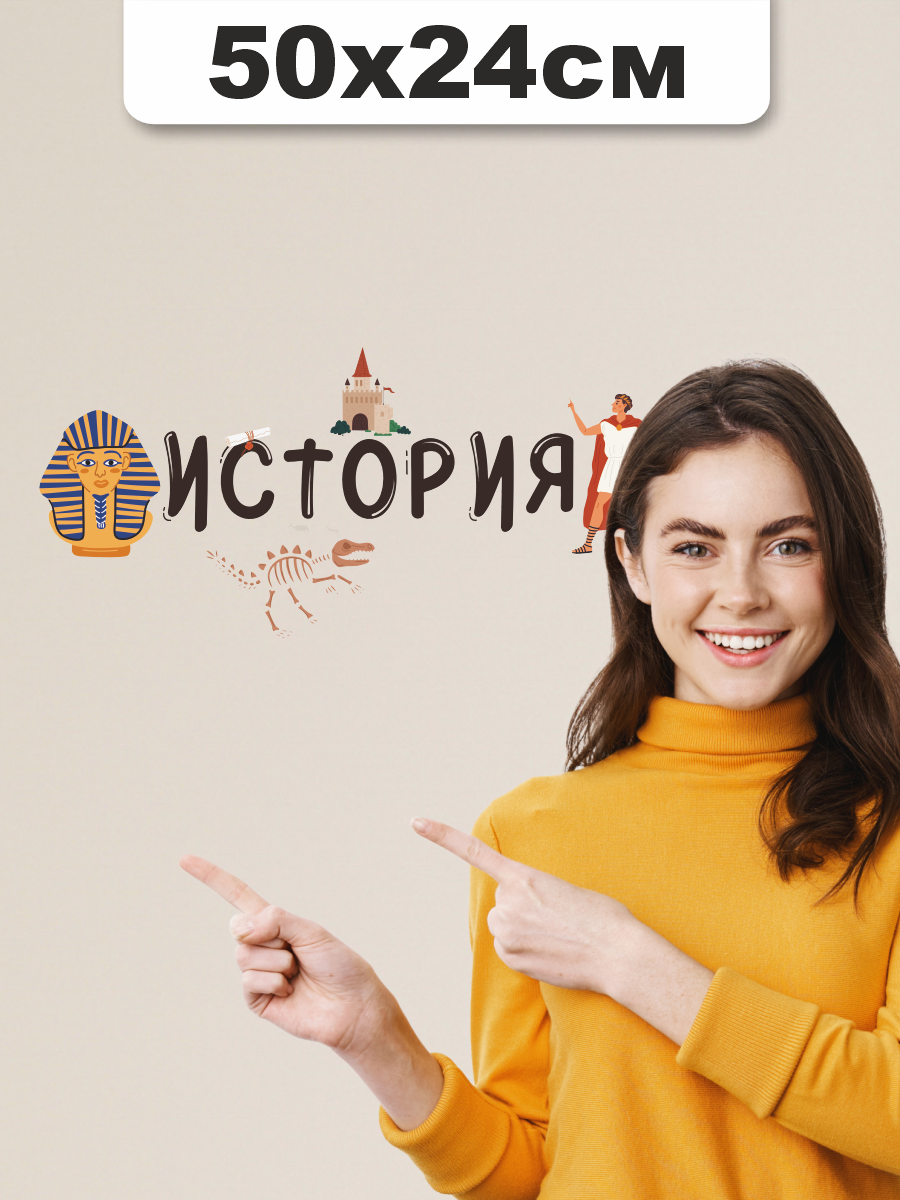 Наклейка на стену в кабинет Истории