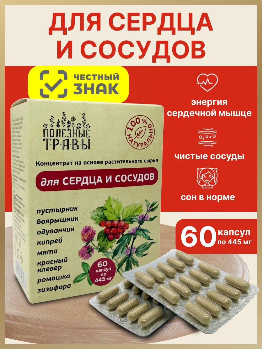 Добавка "Для сердца и сосудов" Добавь Алтай, 60 капсул, органическо-растительный препарат
