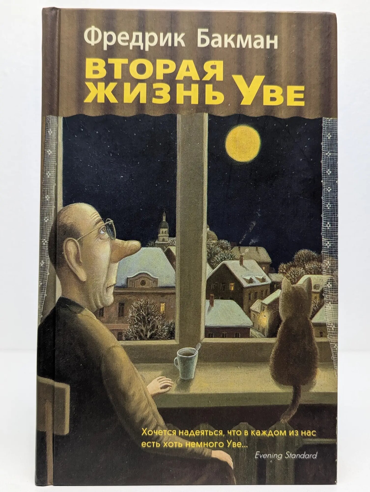 Вторая жизнь Уве Бакман Фредрик 2020