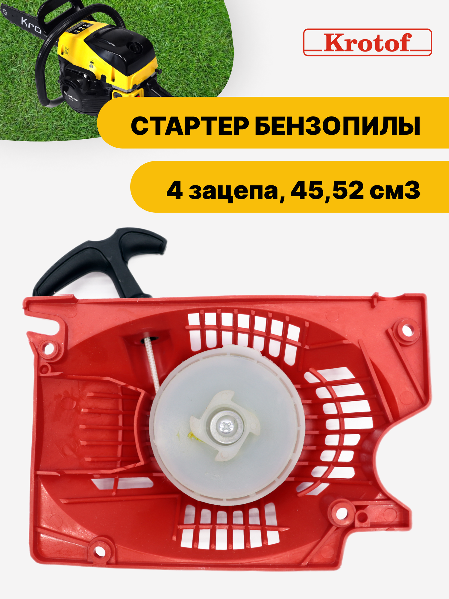 Стартер легкий запуск для бензопил 45,52 куб. см. для Krotof, Forza, Forward, Patriot, BGT