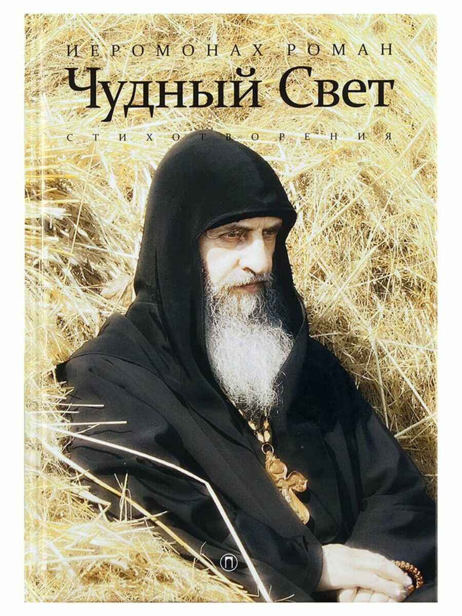 Чудный свет. Стихотворения. Духовная поэзия.