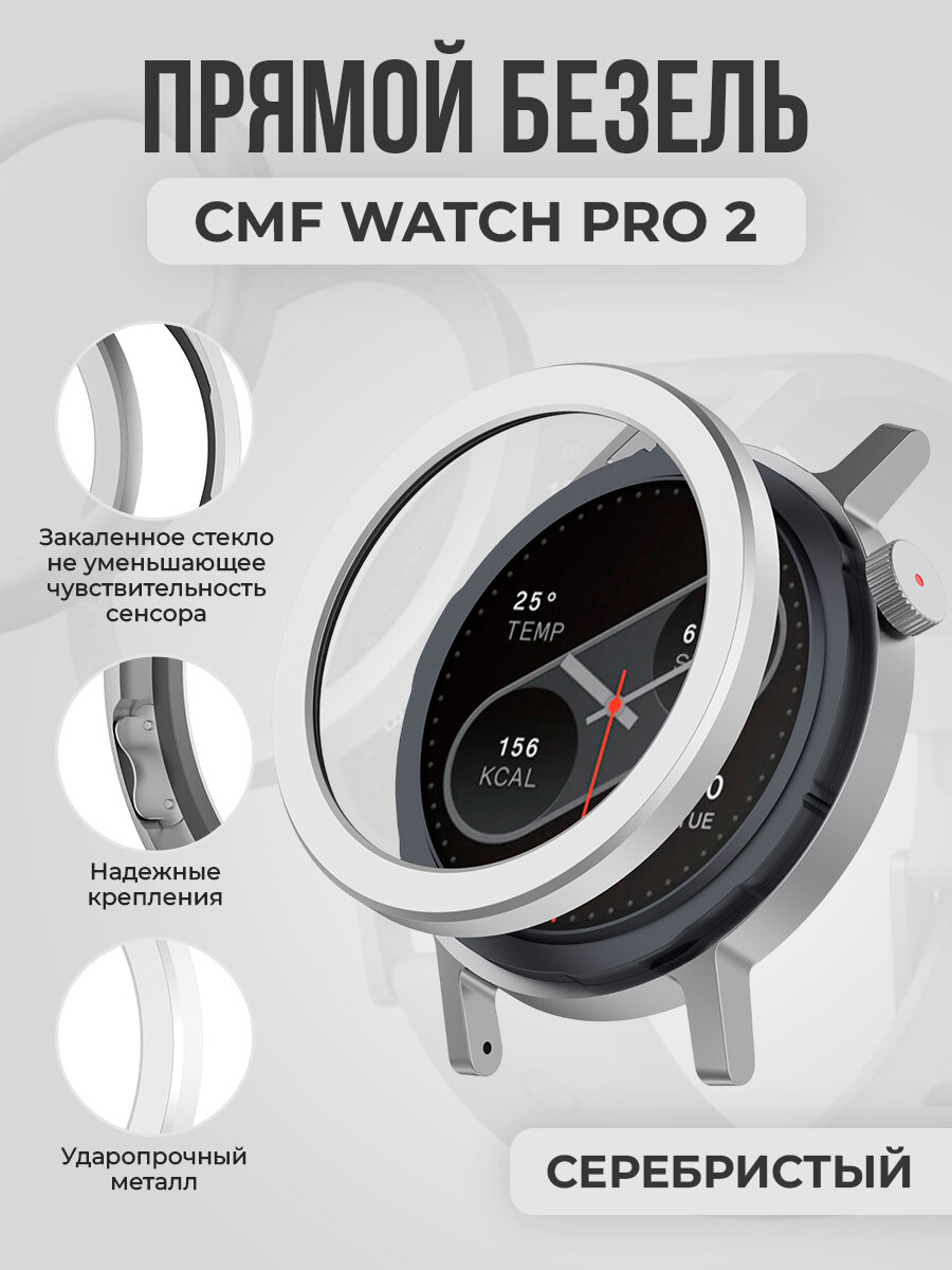 Металлический прямой безель с защитным стеклом для CMF Watch Pro 2, серебристый