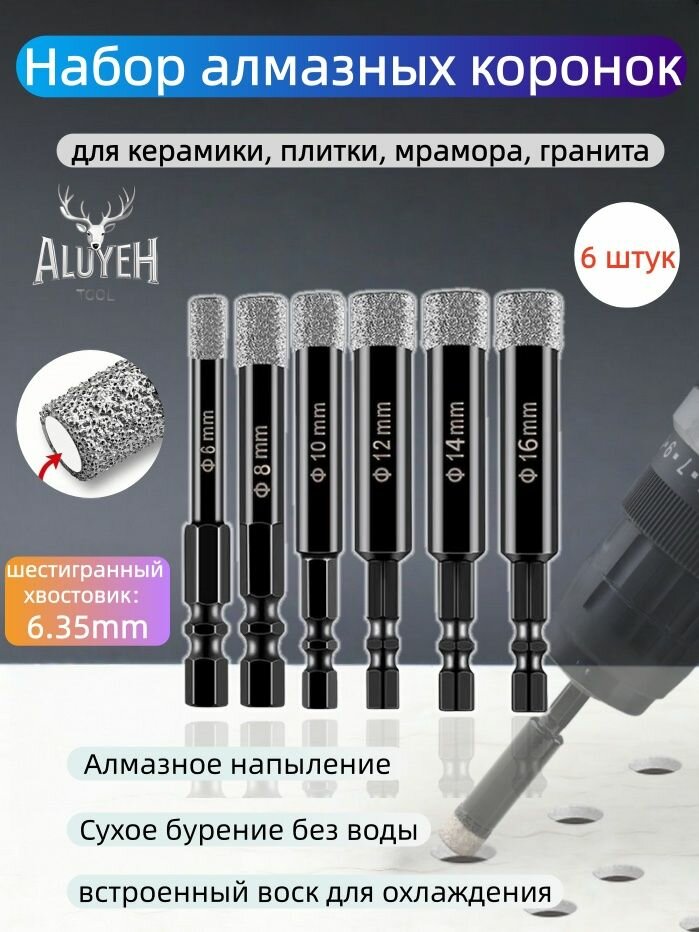 Набор алмазных коронок 6-16мм для сухого бурения по керамограниту, плитке, мрамору, стеклу 6шт с шестигранным хвостовиком и воском для дрели, шуруповерта, УШМ алмазные коронки коронки для керамогранит