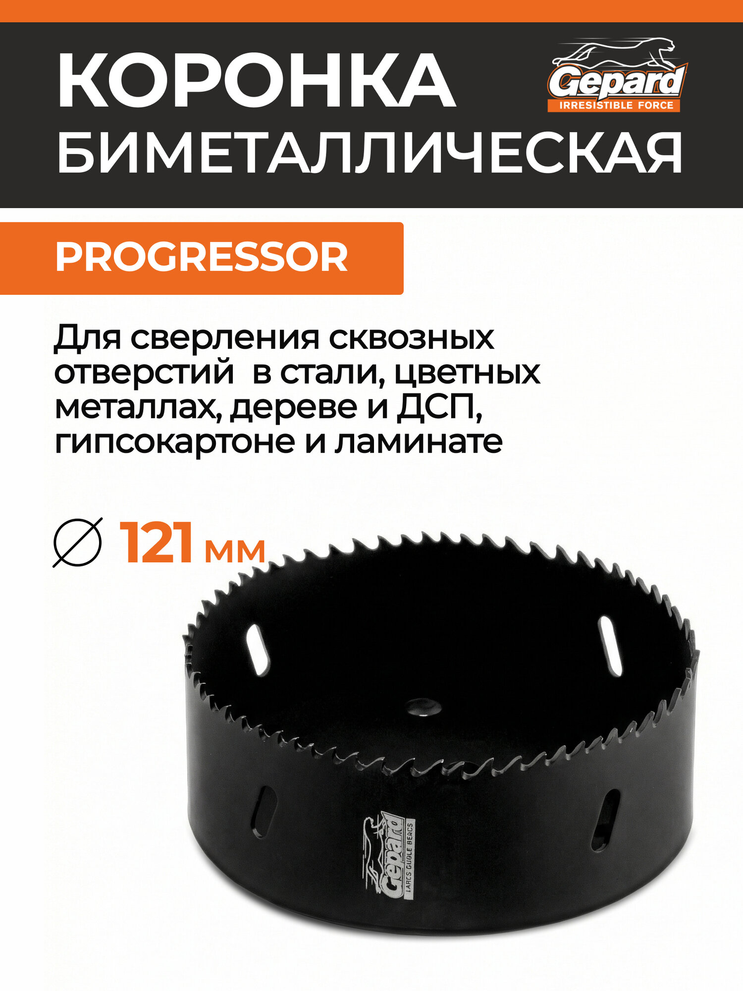 Коронка биметаллическая по металлу и дереву 121 мм GEPARD Progressor (GP2550-121)
