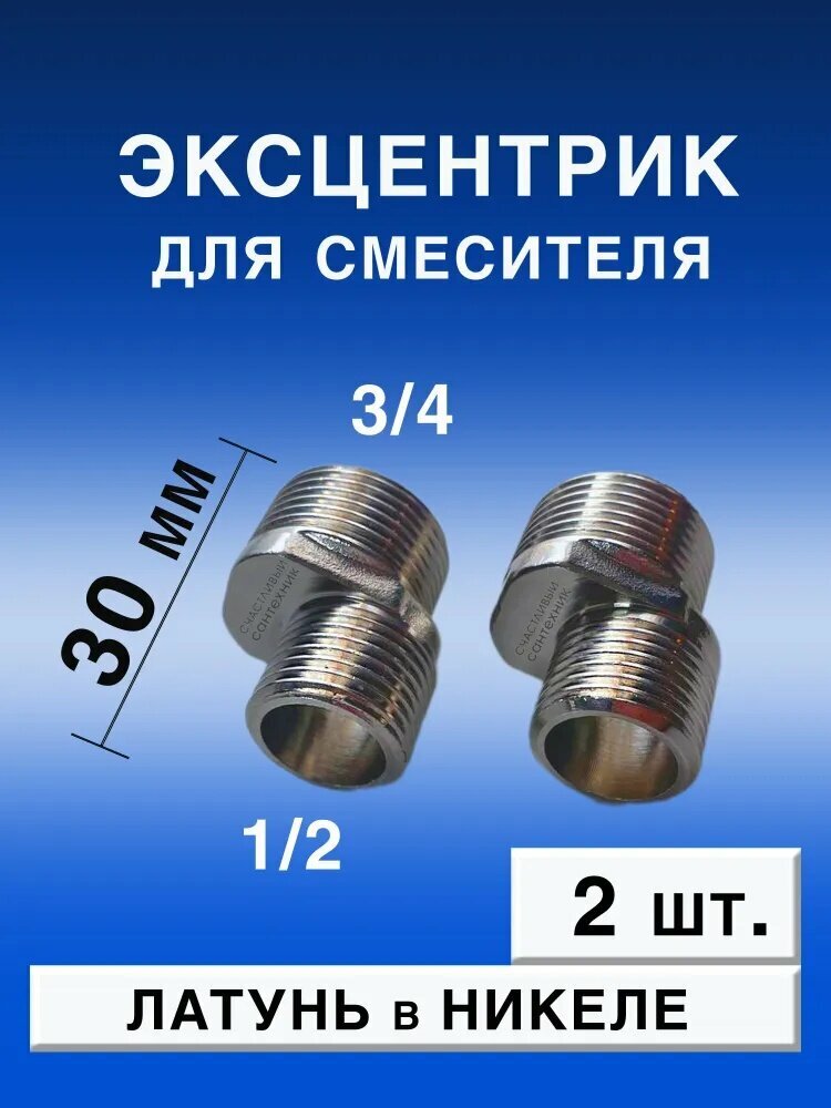 Сантехнический эксцентрик