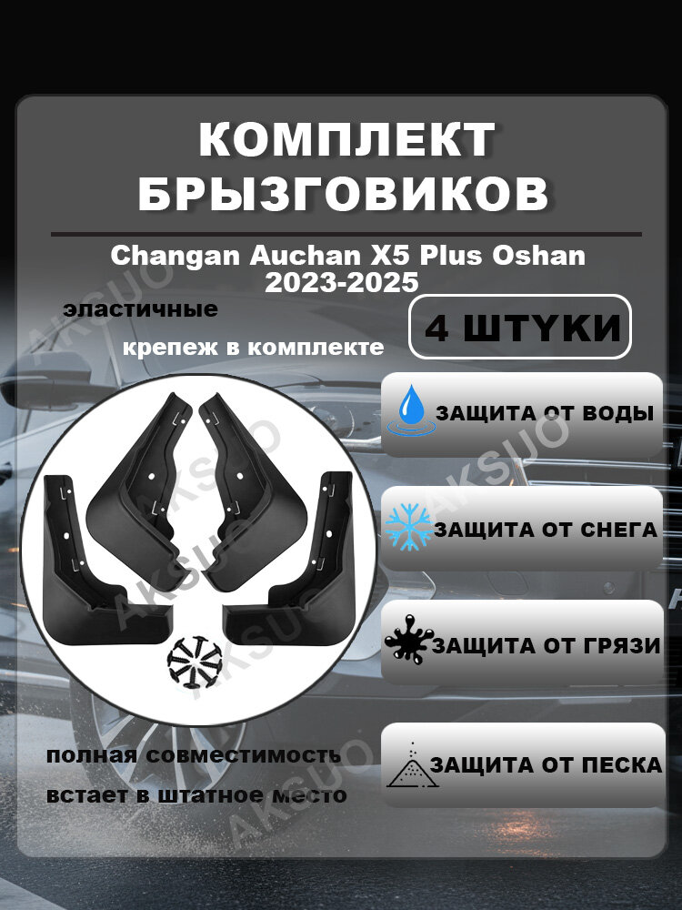 Брызговики (Комплект 4ШТ) аксессуары для автомобиля Чанган Ашан Х5 плюс Ошан Changan Auchan X5 Plus Oshan(2023-2025) 2 передних + 2 задних