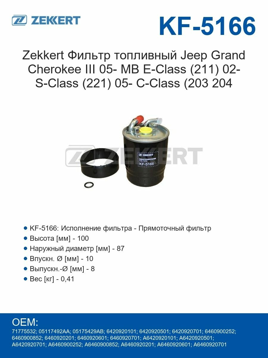 Zekkert Фильтр топливный Jeep Grand Cherokee III 05- MB E-Class (211) 02- S-Class (221) 05- C-Class (203 204