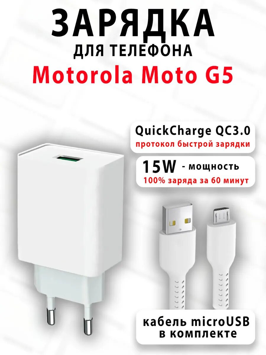 Зарядное устройство для телефона Motorola Moto G5