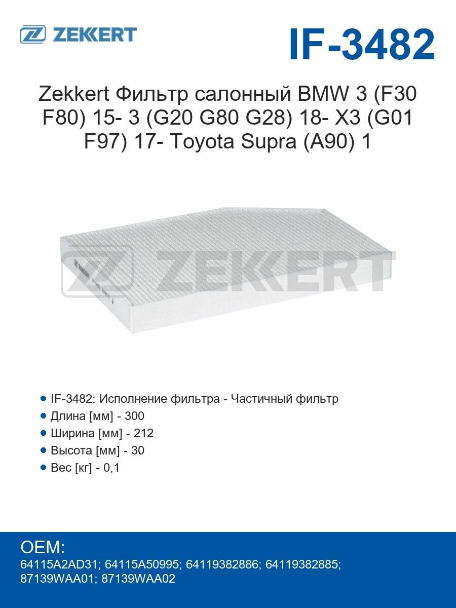 Zekkert Фильтр салонный BMW 3 (F30 F80) 15- 3 (G20 G80 G28) 18- X3 (G01 F97) 17- Toyota Supra (A90) 1