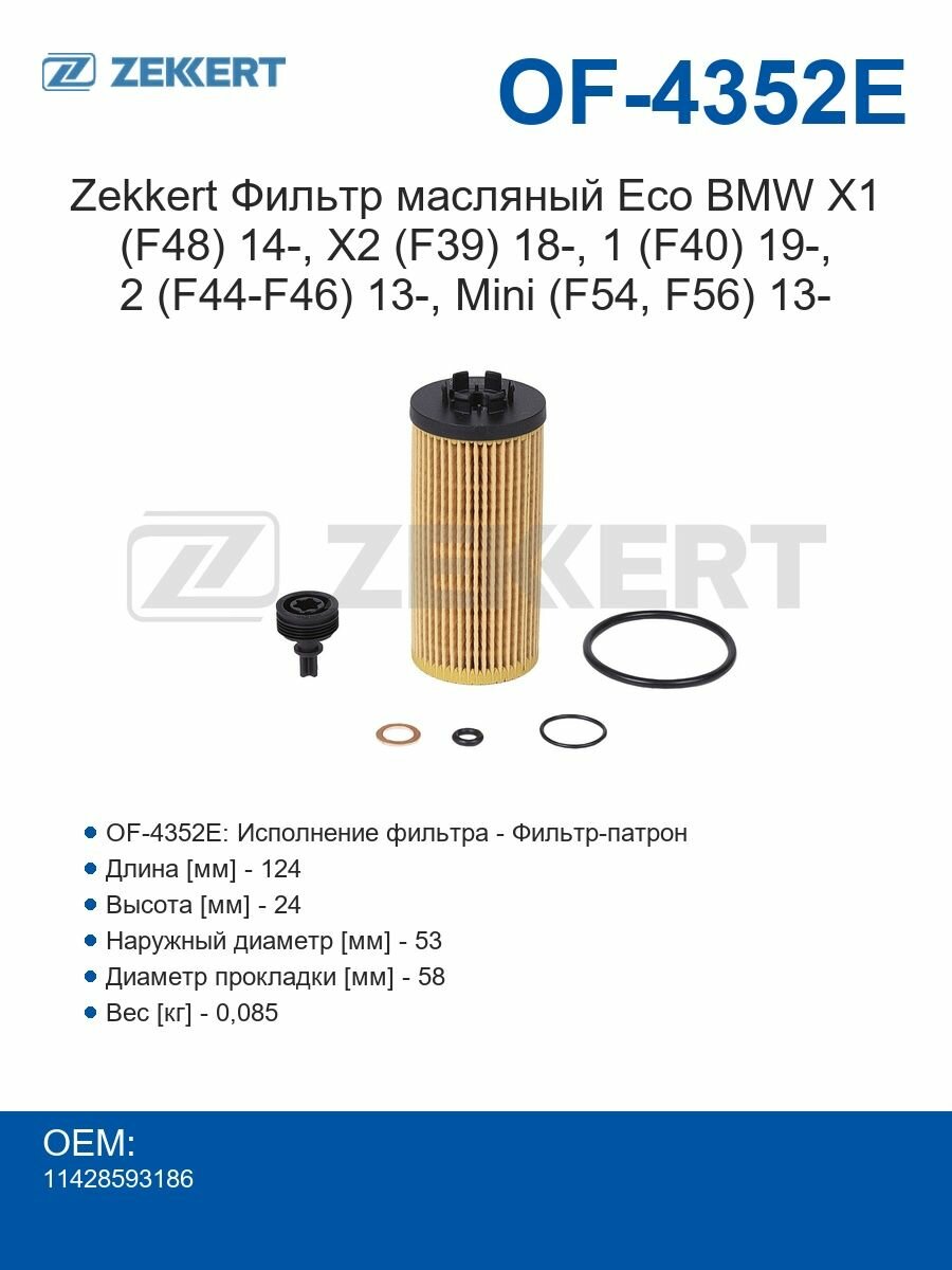 Zekkert Фильтр масляный Eco BMW X1 (F48) 14-, X2 (F39) 18-, 1 (F40) 19-, 2 (F44-F46) 13-, Mini (F54, F56) 13-