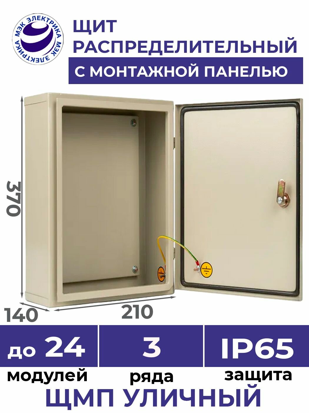 Щит распределительный уличный навесной с монтажной панелью ЩМП - 01 IP65 370х210х140 металлический