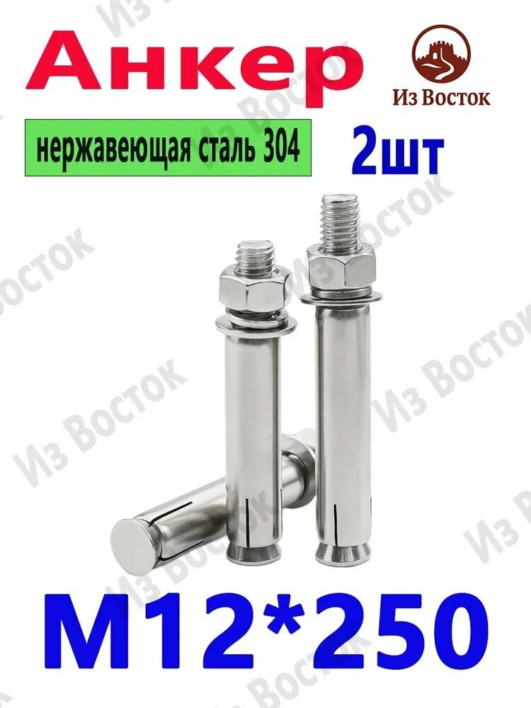 Анкер 12 мм x 250 мм