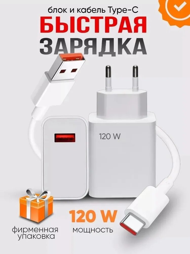 Быстрая зарядка type-c 120w для Android