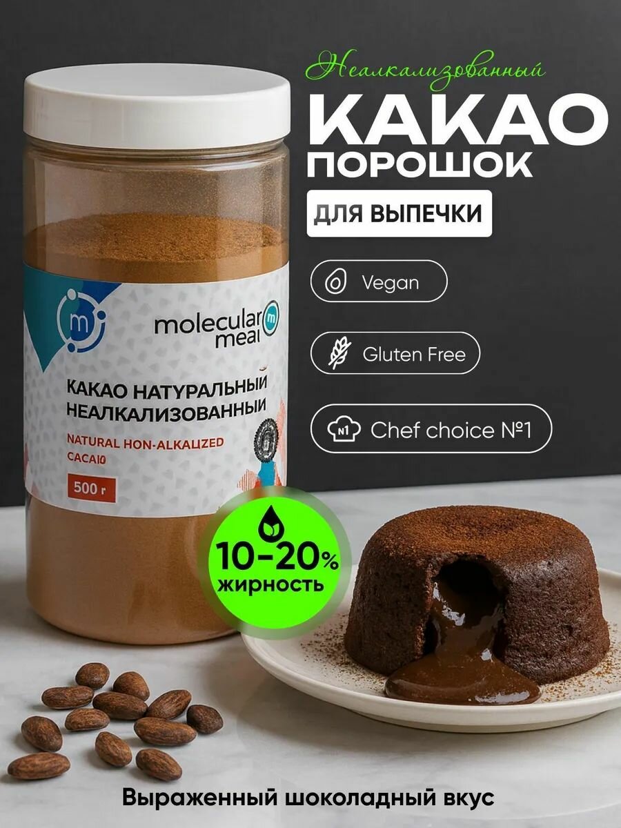 Натуральный какао-порошок НЕалкализованный для выпечки 500г
