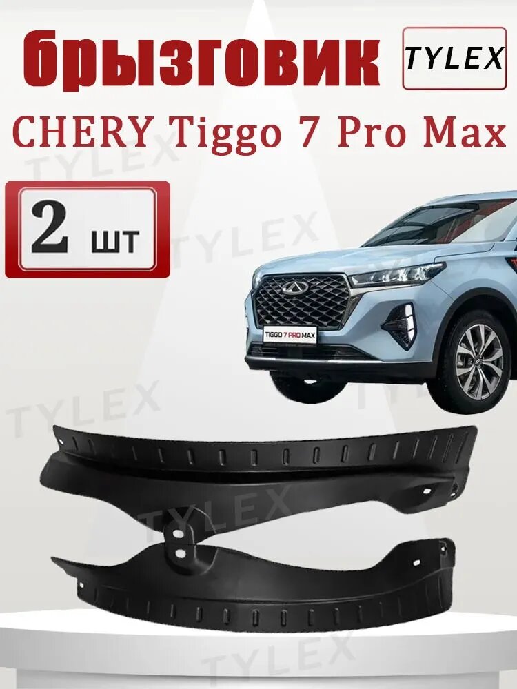 TYLEX Арка крыла автомобильная, арт. Брызговики передние подходят для CHERY Tiggo 7 Pro Max