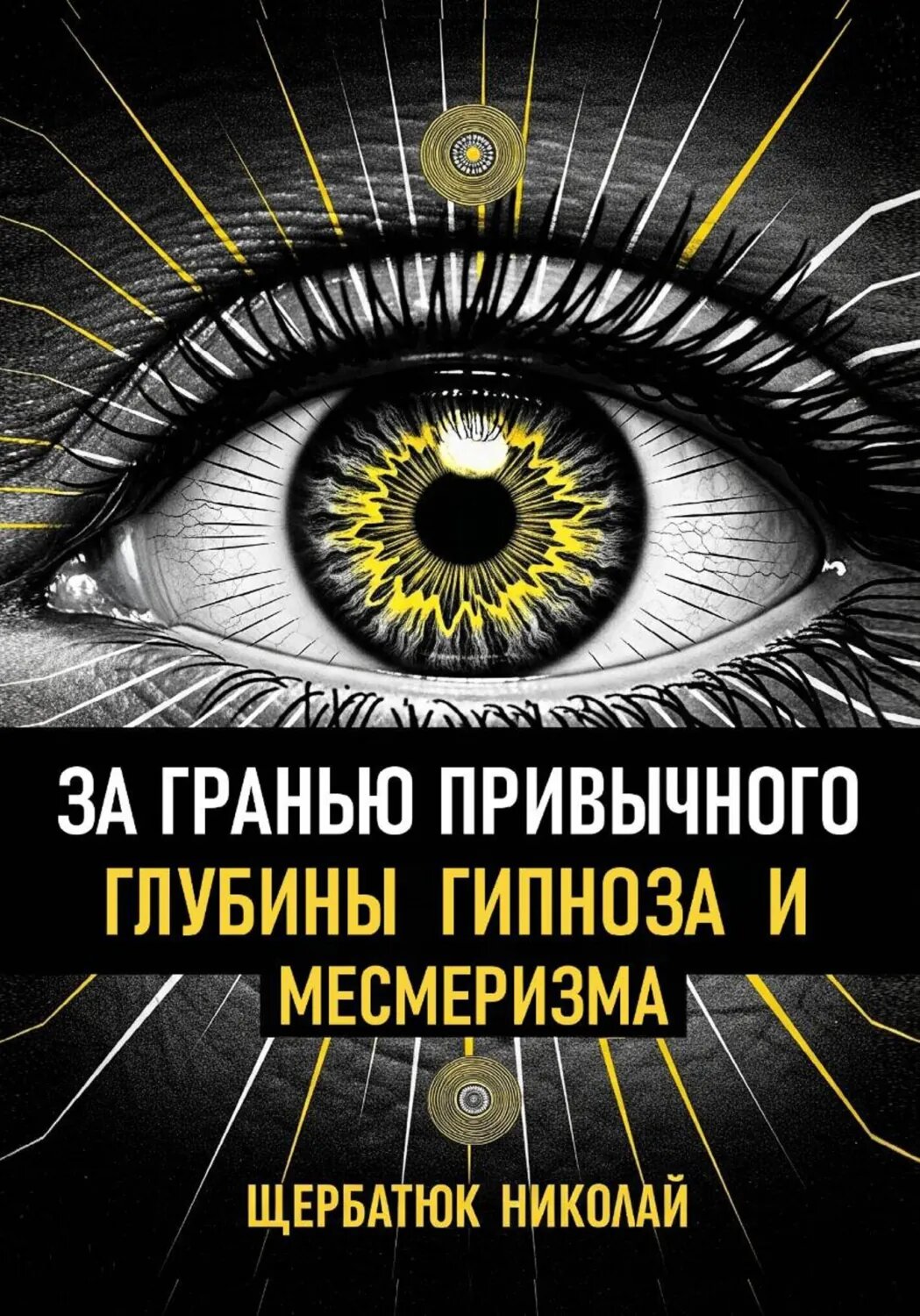 За гранью привычного: Глубины гипноза и месмеризма [Цифровая книга]