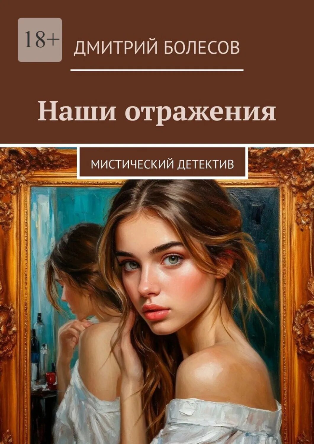 Наши отражения. Мистический детектив [Цифровая книга]