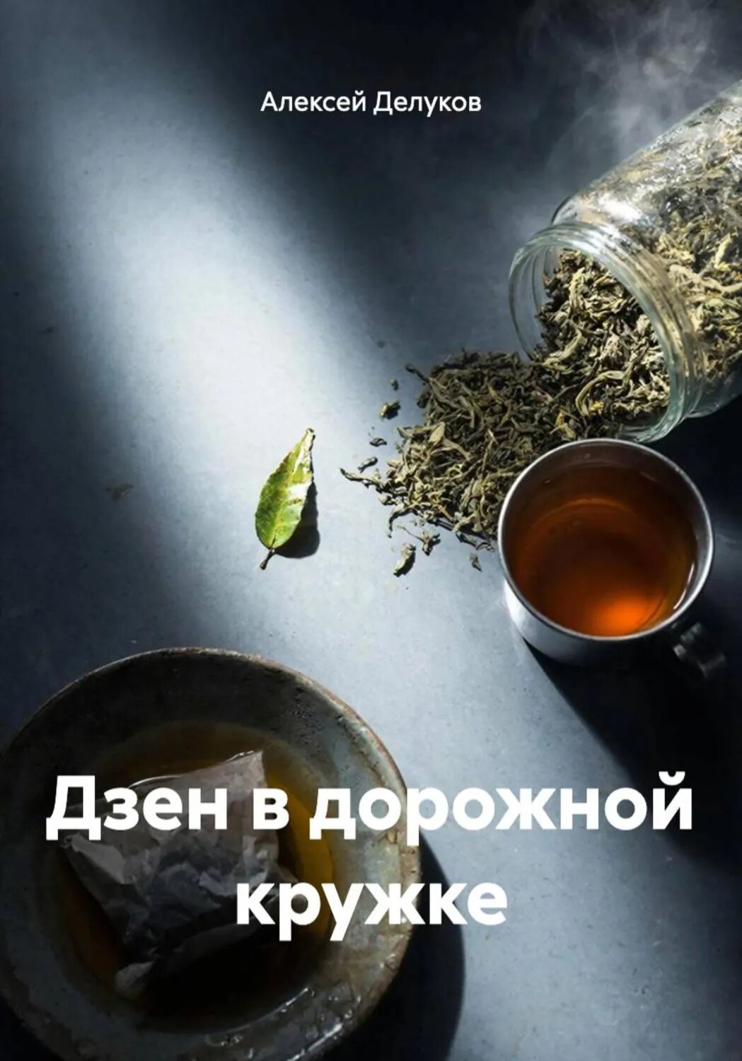 Дзен в дорожной кружке [Цифровая книга]