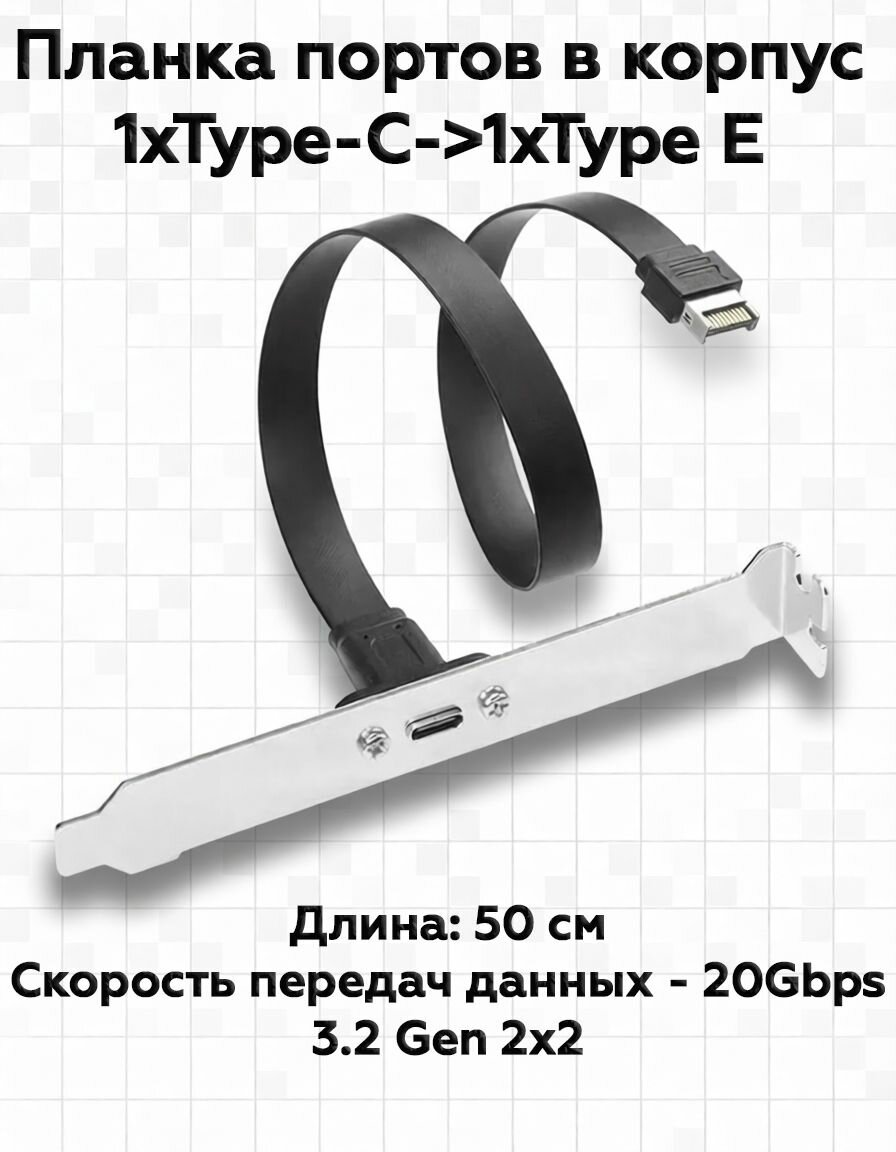 Планка портов в корпус 1xType-C->1xType E, Gen2x2, 20Gbps