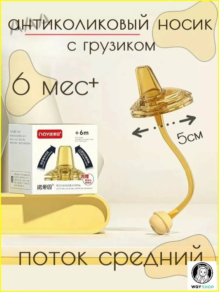 Соска - поильник с грузиком, носик, от 6+, 5см.