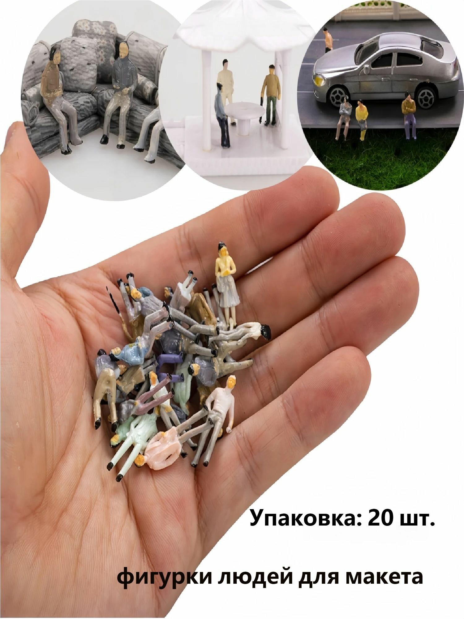 Модели фигурок 1:150 для макетов 20 шт