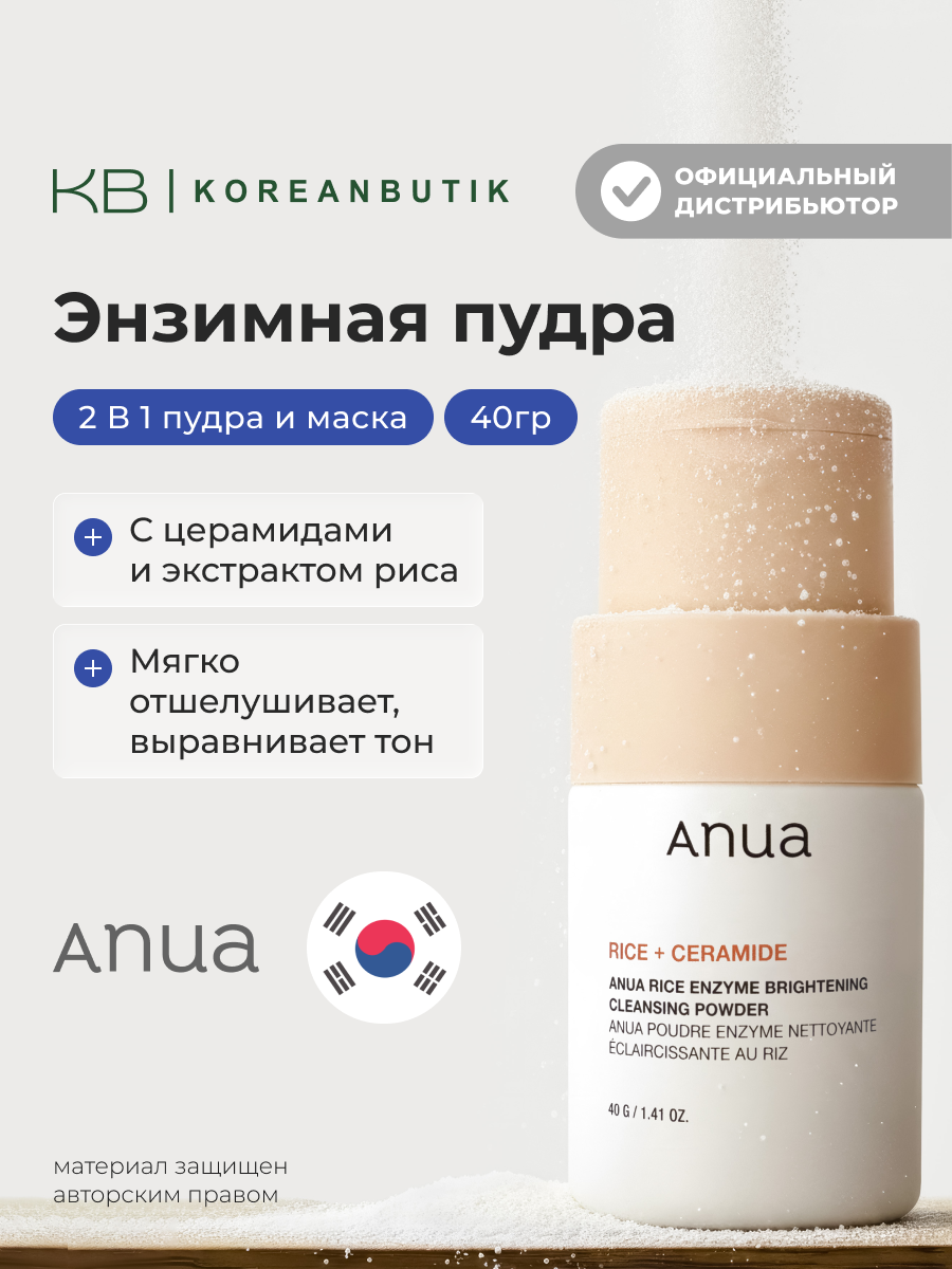 Пудра энзимная смягчающая с рисовым экстрактом | ANUA Rice Enzyme Brightening Cleansing Powder 40g