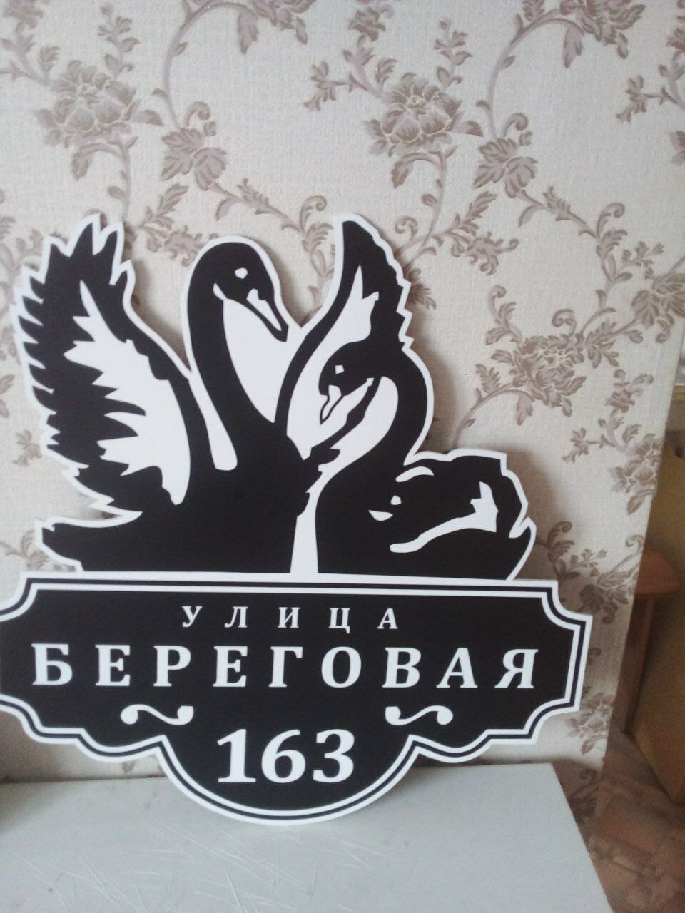 Адресная табличка "лебеди №1"