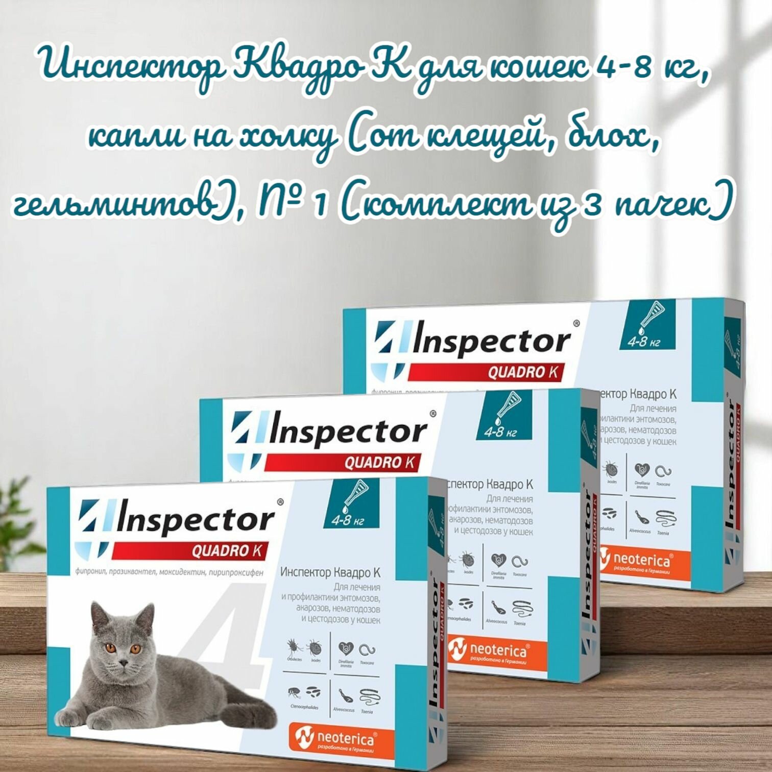 Инспектор Квадро К для кoшек 4-8 кг, капли на холку (от клещей, блох, гельминтов), № 1 (комплект из 3 пачек)