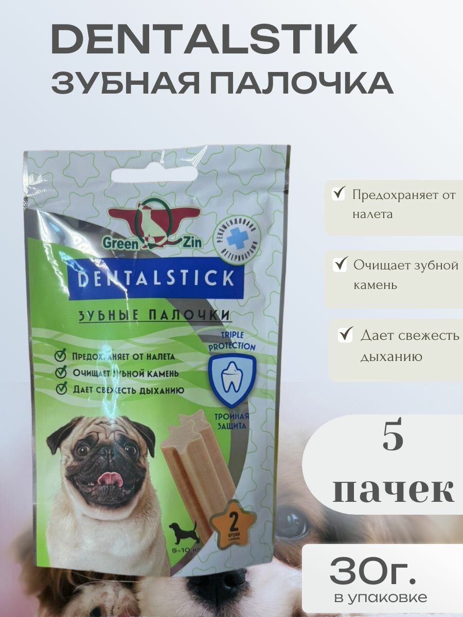 Лакомство для собак от 5 до 10кг Green QZin DentalStik зубная палочка 30гр (комплект из 5 пачек)