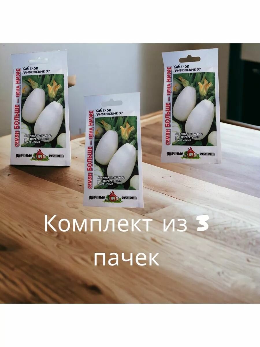 Кабачок Грибовские 37 цв. п 3г (комплект из 3 пачек) Гавриш