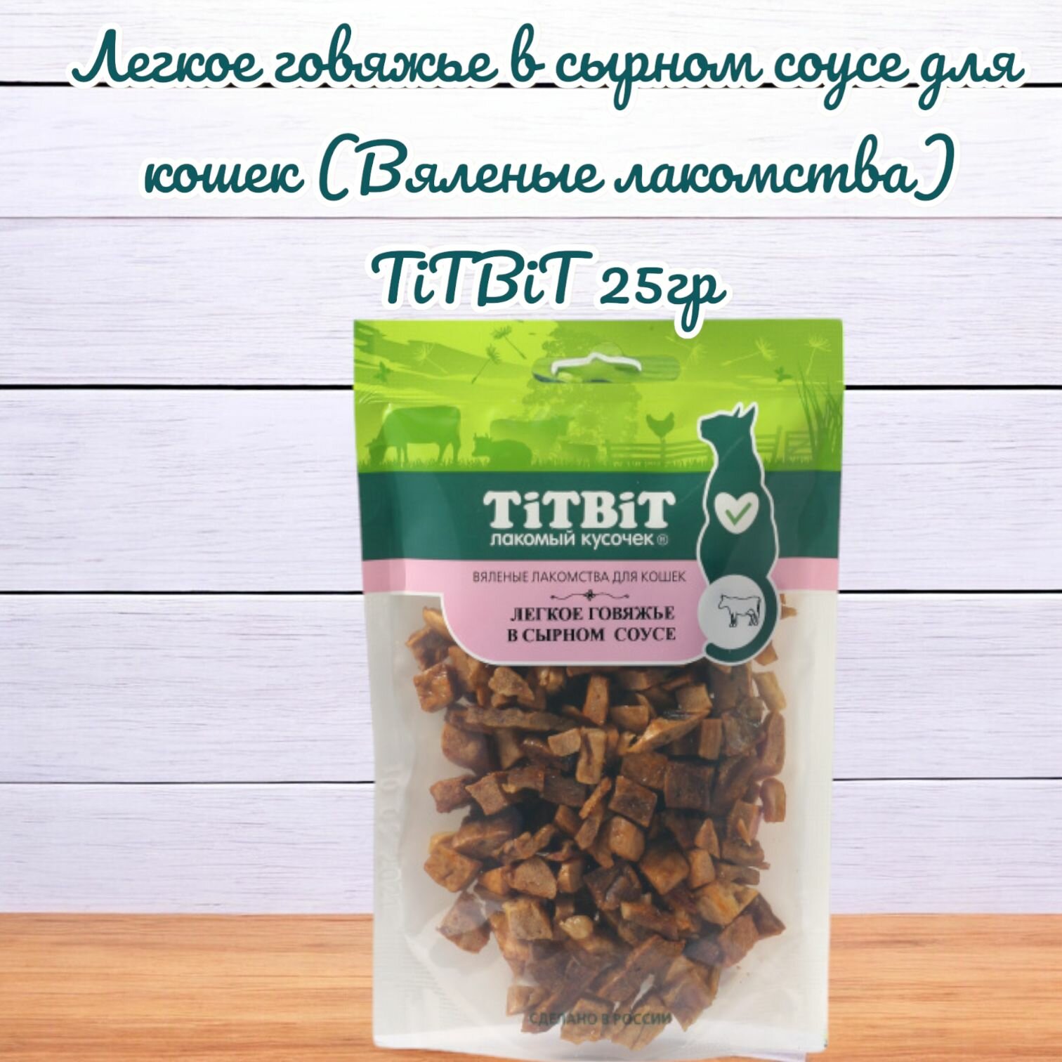 Легкое говяжье в сырном соусе для кошек (Вяленые лакомства) TiTBiT 25гр