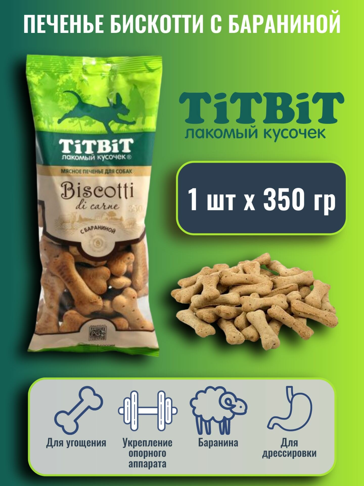 TiTBiT Бискотти с бараниной / Печенье-лакомство для собак, 350 г, 1 пачка
