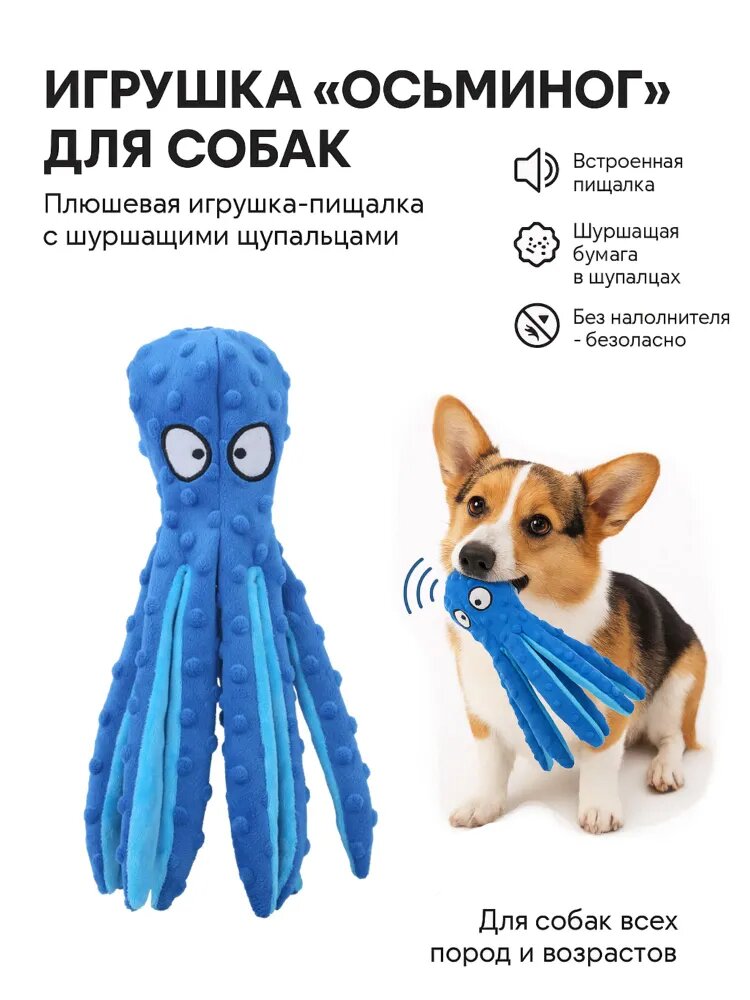 Осьминог мягкая шуршащая игрушка для собак мелких и средних пород, синяя