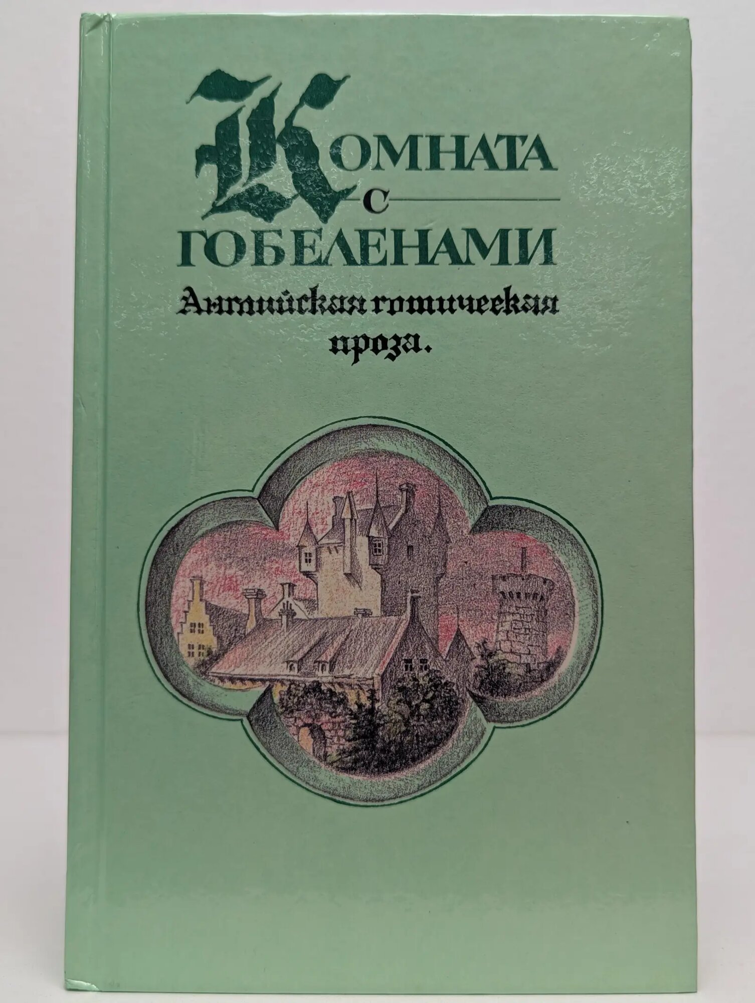 Комната с гобеленами Сборник 1991