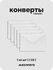 Конверт С6 / белый / 10 шт